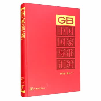 中国国家标准汇编 2018年修订-7