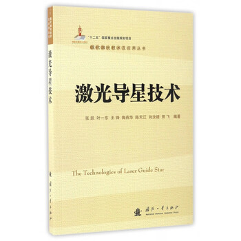 激光导星技术/现代激光技术及应用丛书