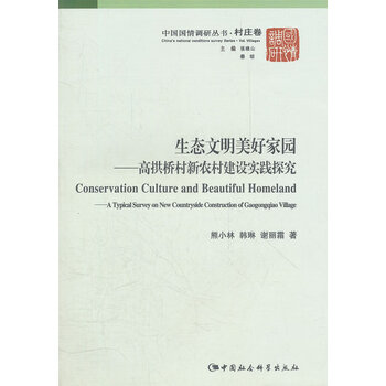 生态文明美好家园-高拱桥村新农村建设实践研究 熊小林 中国社会科学出版社