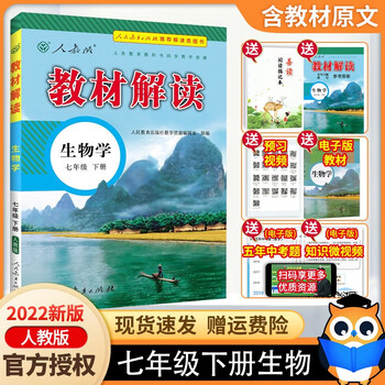 2022新版 教材解读七年级下册生物教材解读生物学七年级下册人教版RJ 初中7年级下初一1教师学生辅导书