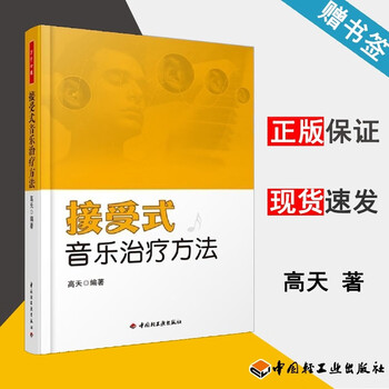 接受式音乐治疗方法 高天 中国轻工业出版社