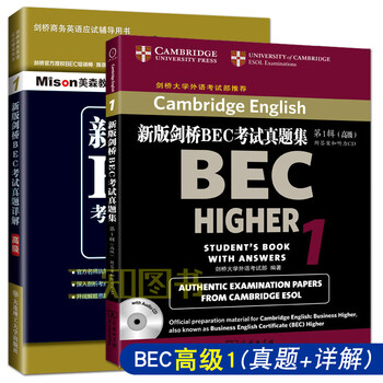 新版剑桥BEC高级真题集第1辑+高级真题详解1 美森教育高级BEC考试真题1解析 剑桥商务考试备考书
