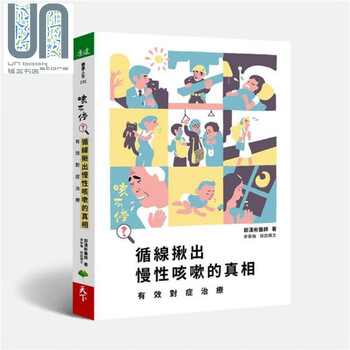 咳不停 循线揪出慢性咳嗽的真相 有效对症治疗 港台原版 郭汉彬 天下生活