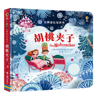 接力正版 古典音乐发声书 胡桃夹子 尤斯伯恩出版公司2-3-4岁儿童宝宝阅读游戏音乐启蒙认知睡前
