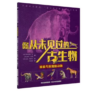 你从未见过的古生物—渡渡鸟时期的动物