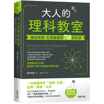 大人的理科教室 构成物理 化学基础的70项定律 20世纪初叶前的科学知识科 港台图书