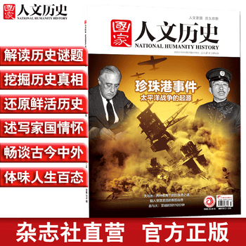 2021年单期《国家人文历史》文史参考期刊杂志【杂志社直营】 2021年12月上第23期珍珠港事件