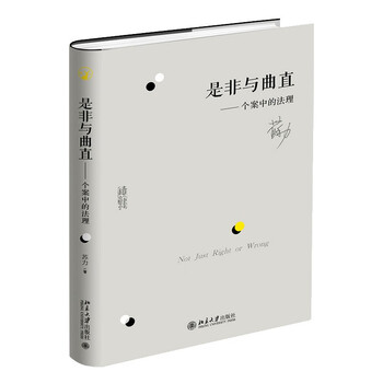 是非与曲直 个案中的法理
