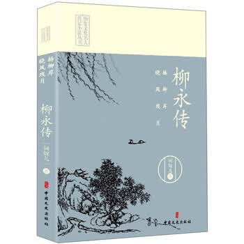 杨柳岸，晓风残月：柳永传