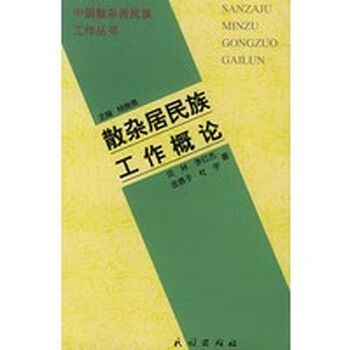 散杂居民族工作概论 沈林等 民族出版社