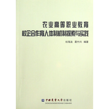 农业高等职业教育校企合作育人体制机制探索与实践