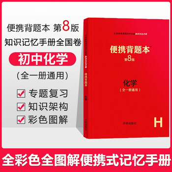 【科目可选】便携背题本 初中语文数学物理化学生物地理政治历史第8版/初中知识记忆手册全国卷开明出版社中考版全一册 初中化学