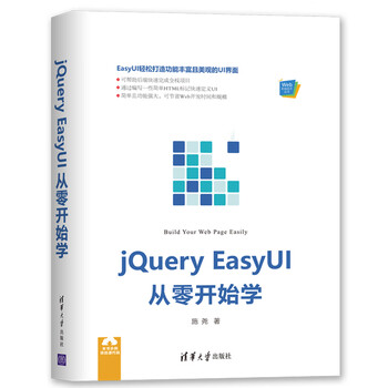 Web前端技术丛书：jQuery EasyUI从零开始学