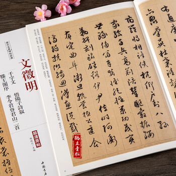 文征明文徵明千字文 悟阳子诗叙 滕王阁序 李令君登山二首 历代名家碑帖 文徵明行书草书毛笔书法字帖 