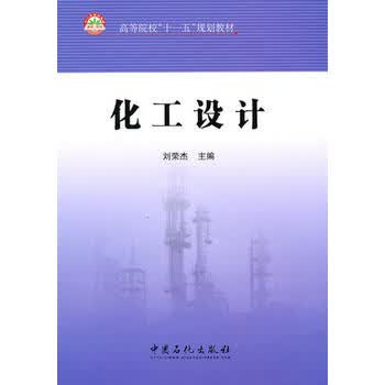 化工设计 刘荣杰主编