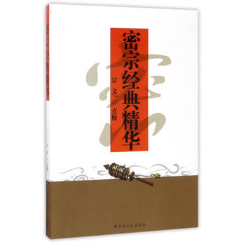 密宗经典精华宗文  校 9787518801350