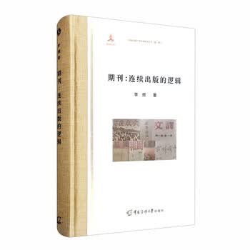 期刊：连续出版的逻辑