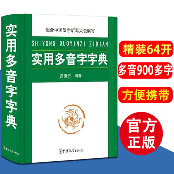 实用多音字字典 多音多义词大全 学生多音字字典小学生字典 语文学习常备工具书1-3-6年级