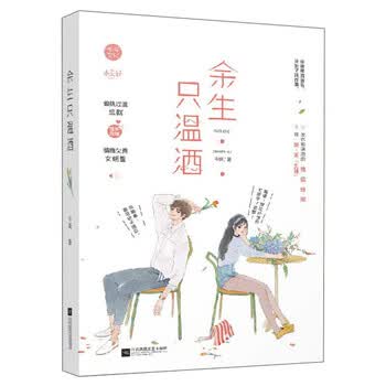 余生只温酒 今婳