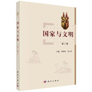 国家与文明(第2辑)