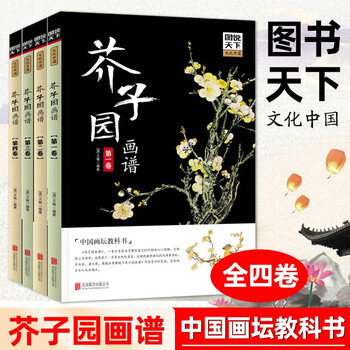 正版 芥子园画谱全集 套装全四卷艺术绘画 芥子园画谱 芥子园画谱 中国画 介子园画谱 芥子园画传山水画全集套装入门教材