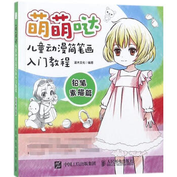 萌萌哒(儿童动漫简笔画入门教程铅笔素描篇)