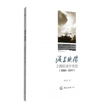 海上映像：上海纪录片史论（1980-2017）