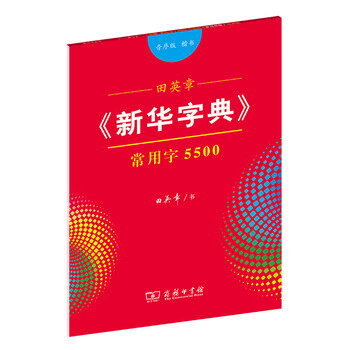 田英章字帖《新华字典》常用字5500（音序版 楷书）