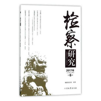*研究：2017年第6期*第064期） 法律  中国*出版社 9787510220722