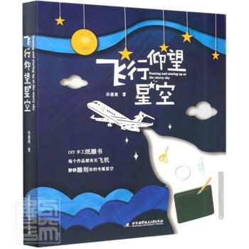 飞行仰望星空 孙惠羡 艺术 9787512431713