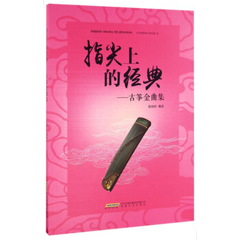 指尖上的经典--古筝金曲集