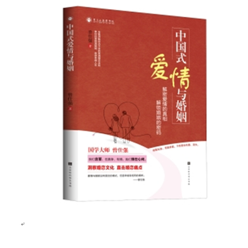 中国式爱情与婚姻 曾仕强