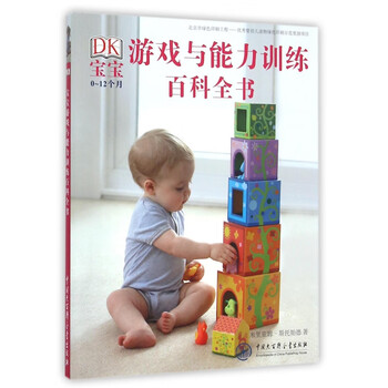 DK宝宝游戏与能力训练百科全书