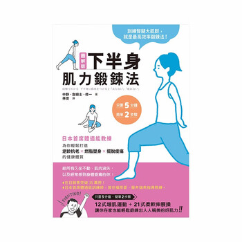图解版 下半身肌力锻炼法 轻松打造逆龄抗老 燃脂塑身 摆脱酸痛的健康体质 港台原版 福原爱指导教练