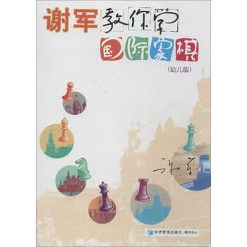 谢军教你学国际象棋(幼儿版)