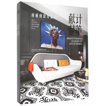 献计献策：样板房设计新法(上)