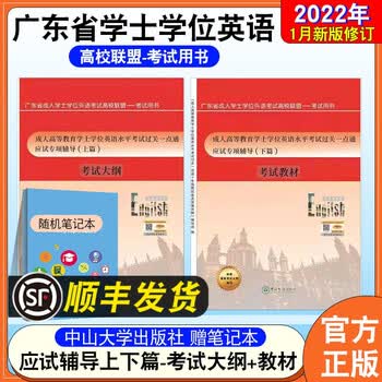 2022年广东省学士学位英语考试应试专项辅导上下篇考试大纲教材2本成人高等教育学士学位英语水平考试过关一点通中山大学出版