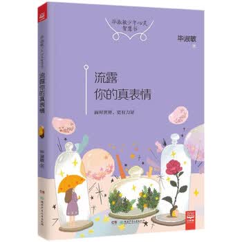 流露你的真表情（毕淑敏少年心灵智慧书）