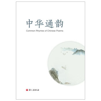 中华通韵 