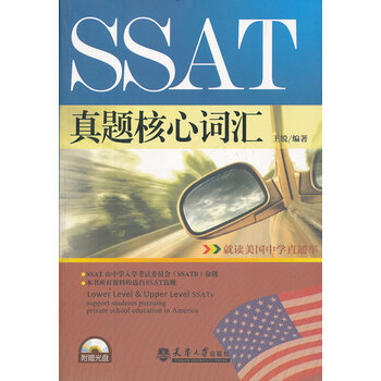 SSAT真题核心词汇-含光盘