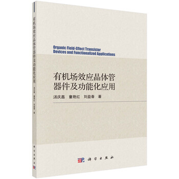 [正版图书]有机场效应晶体管器件及功能化应用