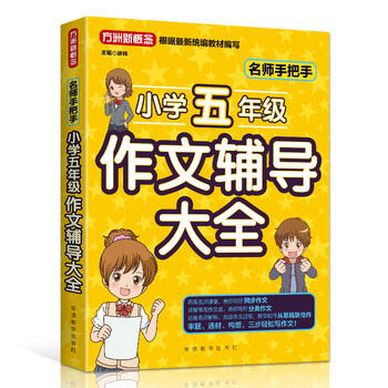 名师手把手小学五年级作文辅导大全 还原名师解析、批改作文过程 审题、选材、构思，三步轻松写作文