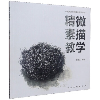 精微素描教学