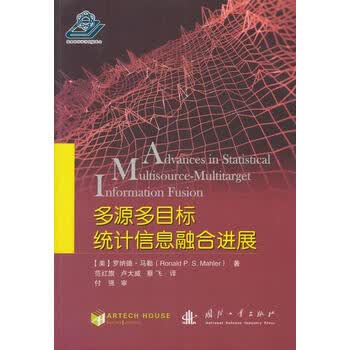 多源多目标统计信息融展罗纳德·马勒国防工业出版社9787118114966 电子与通信书籍