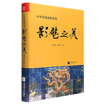 影壁之美（16开精装，铜版纸全彩图文）
