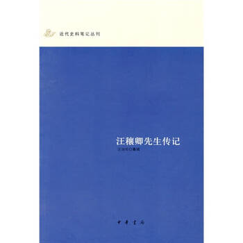 汪穰卿先生传记 汪诒年