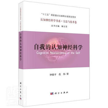 自我的认知神经科学/认知神经科学书系钟毅平范伟科学出版社9787030660824 心理学书籍