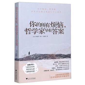 你的所有烦恼，哲学家早有答案