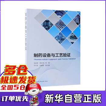 制药设备与工艺验证