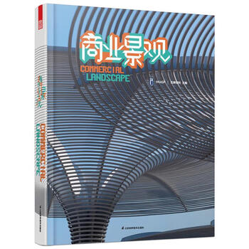 商业景观 先锋空间　主编